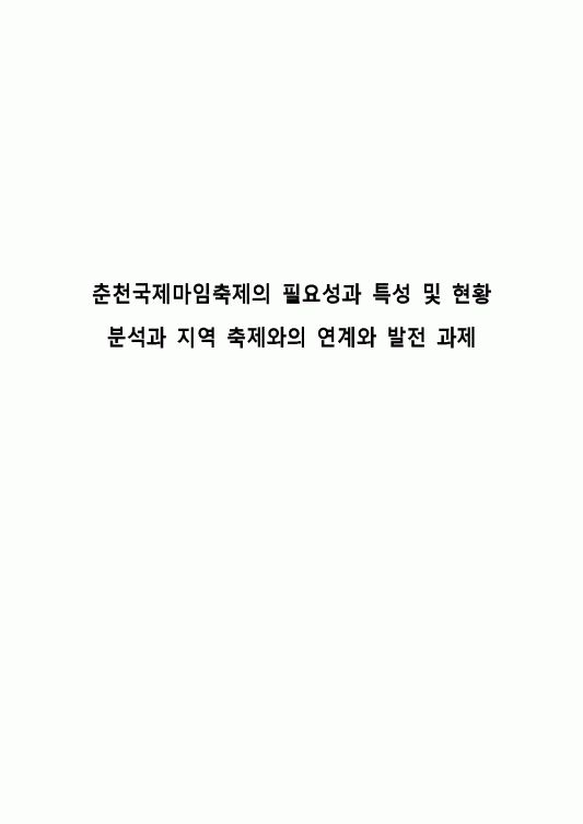 춘천국제마임축제의 필요성과 특성 및 현황 분석과 지역 축제와의 연계와 발전 과제