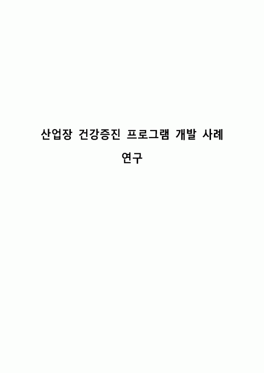 산업장 건강증진 프로그램 개발 사례 연구