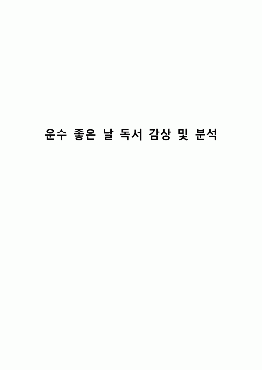 운수 좋은 날 독서 감상 및 분석