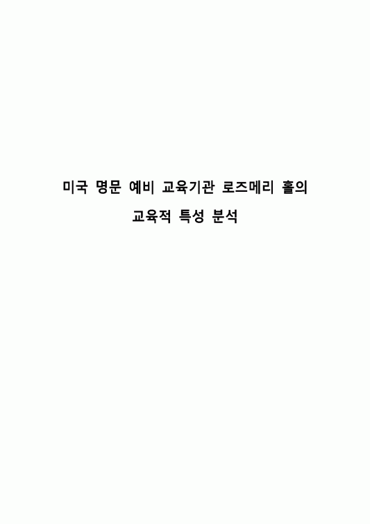 미국 명문 예비 교육기관 로즈메리 홀의 교육적 특성 분석