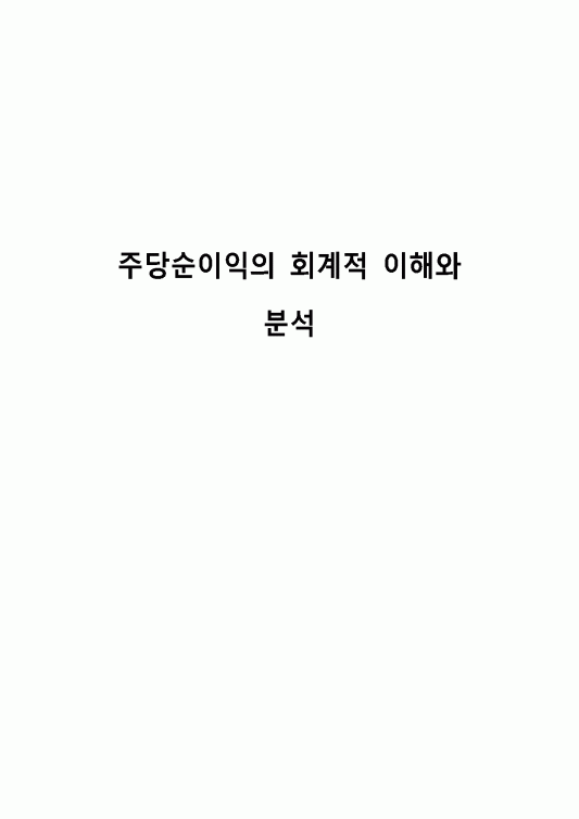 주당순이익의 회계적 이해와 분석