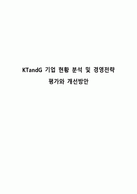 KTandG 기업 현황 분석 및 경영전략 평가와 개선방안