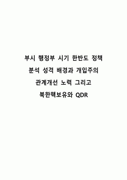 부시 행정부 시기 한반도 정책 분석 성격 배경과 개입주의 관계개선 노력 그리고 북한핵보유와 QDR