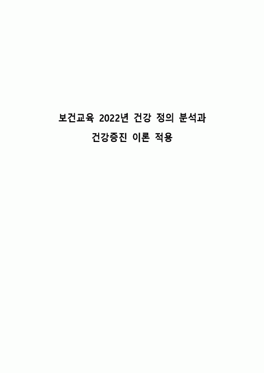 보건교육 2022년 건강 정의 분석과 건강증진 이론 적용
