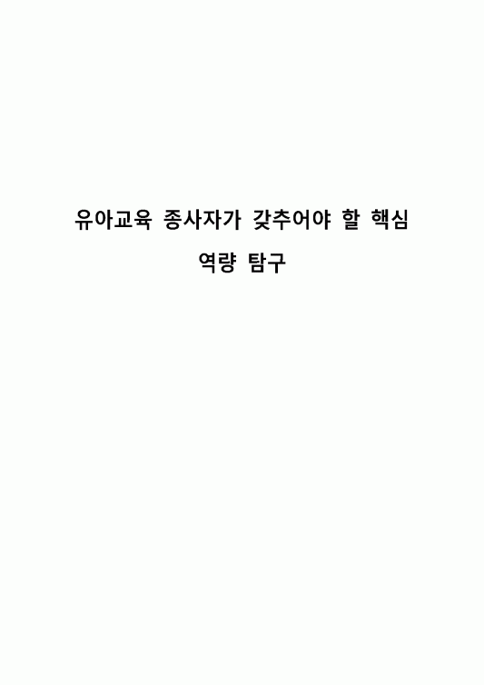 유아교육 종사자가 갖추어야 할 핵심 역량 탐구