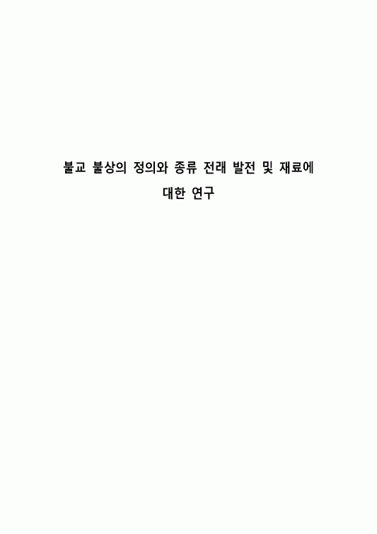 불교 불상의 정의와 종류 전래 발전 및 재료에 대한 연구