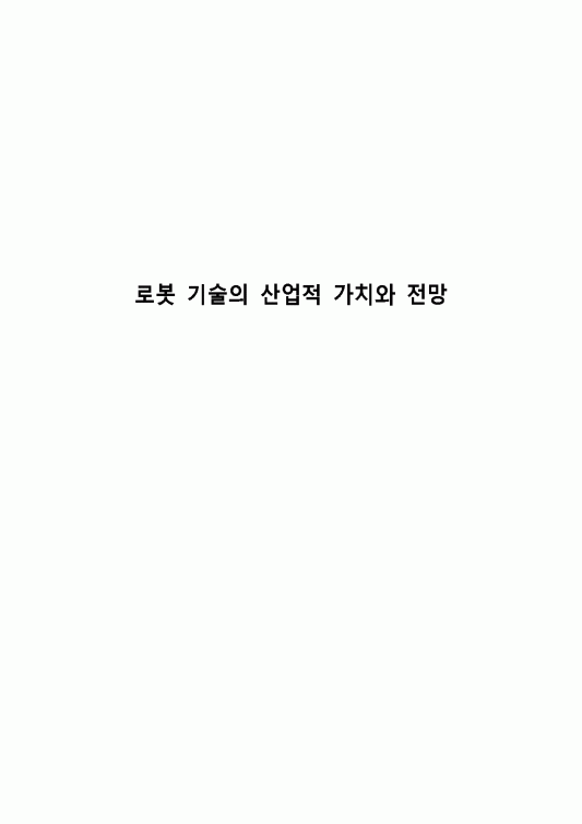 로봇 기술의 산업적 가치와 전망