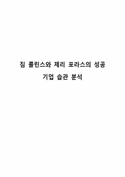 짐 콜린스와 제리 포라스의 성공 기업 습관 분석