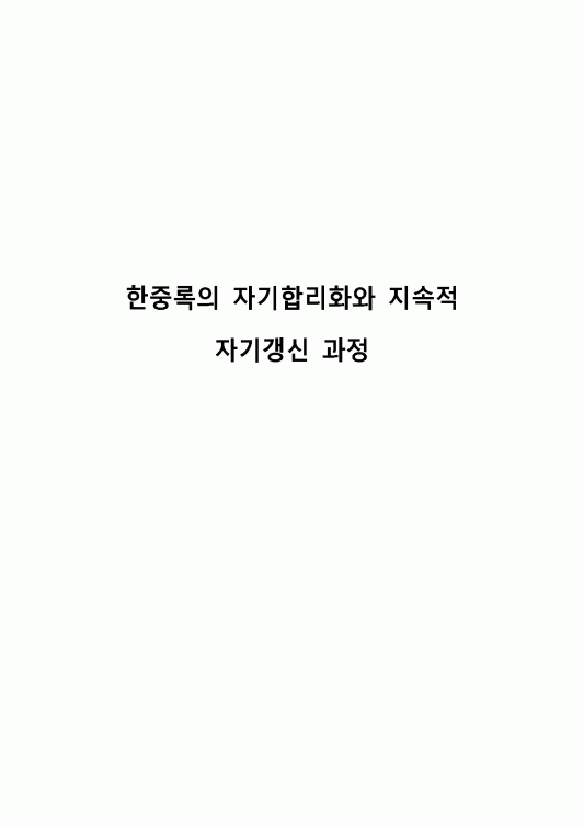 한중록의 자기합리화와 지속적 자기갱신 과정