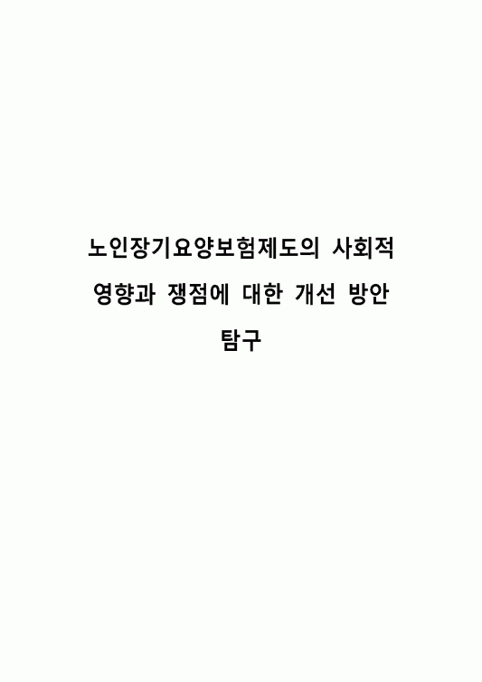 노인장기요양보험제도의 사회적 영향과 쟁점에 대한 개선 방안 탐구