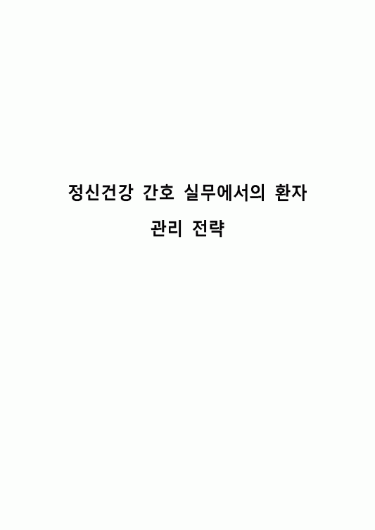 정신건강 간호 실무에서의 환자 관리 전략