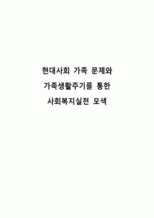 현대사회 가족 문제와 가족생활주기를 통한 사회복지실천 모색