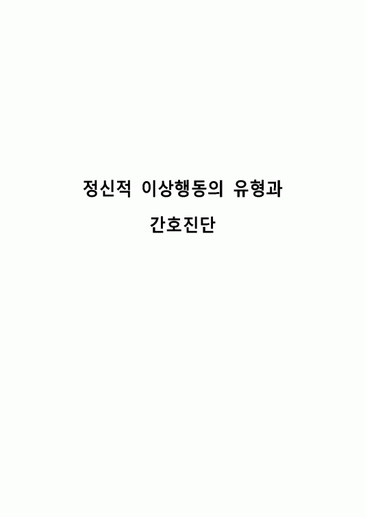정신적 이상행동의 유형과 간호진단