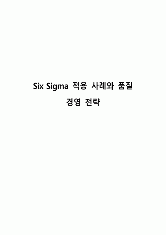 Six Sigma 적용 사례와 품질 경영 전략