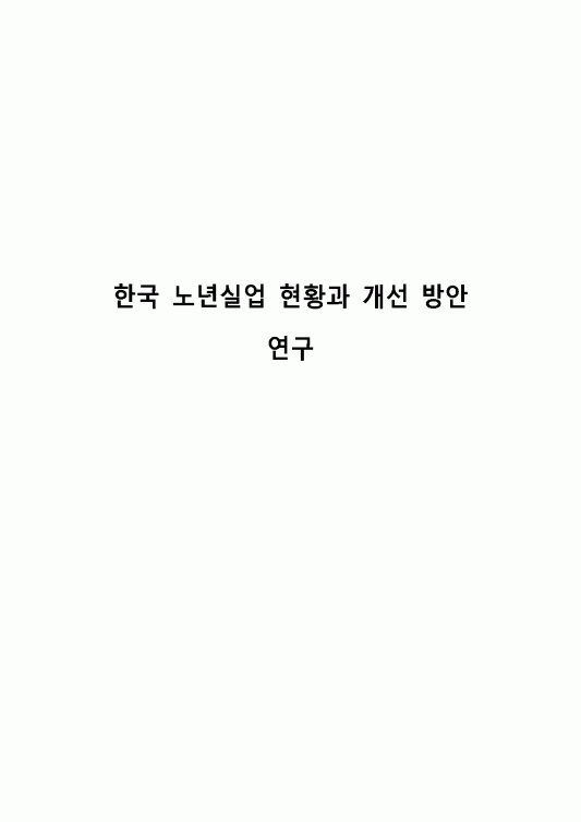 한국 노년실업 현황과 개선 방안 연구