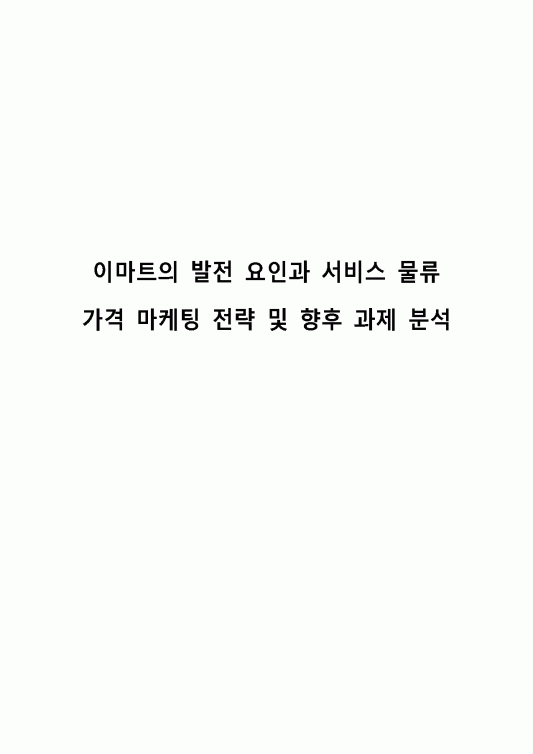 이마트의 발전 요인과 서비스 물류 가격 마케팅 전략 및 향후 과제 분석