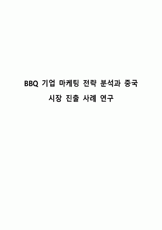 BBQ 기업 마케팅 전략 분석과 중국 시장 진출 사례 연구