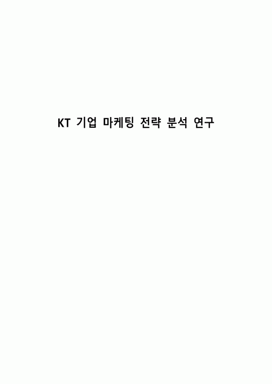 KT 기업 마케팅 전략 분석 연구