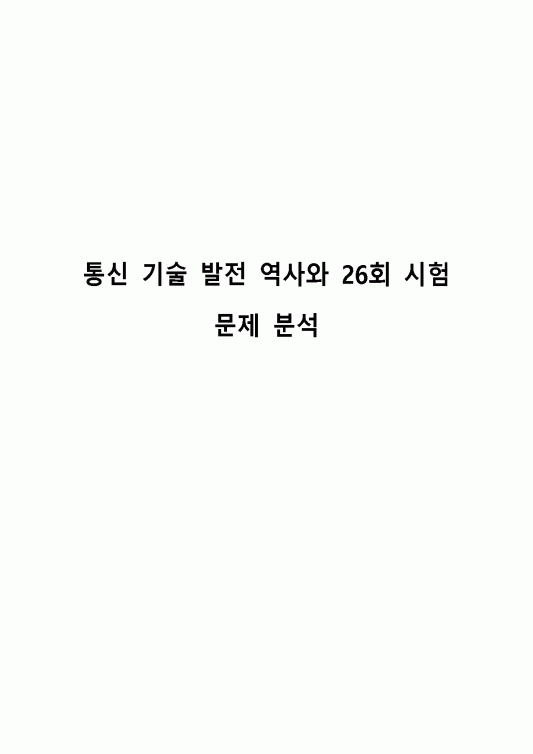 통신 기술 발전 역사와 26회 시험 문제 분석