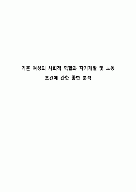 기혼 여성의 사회적 역할과 자기개발 및 노동 조건에 관한 종합 분석