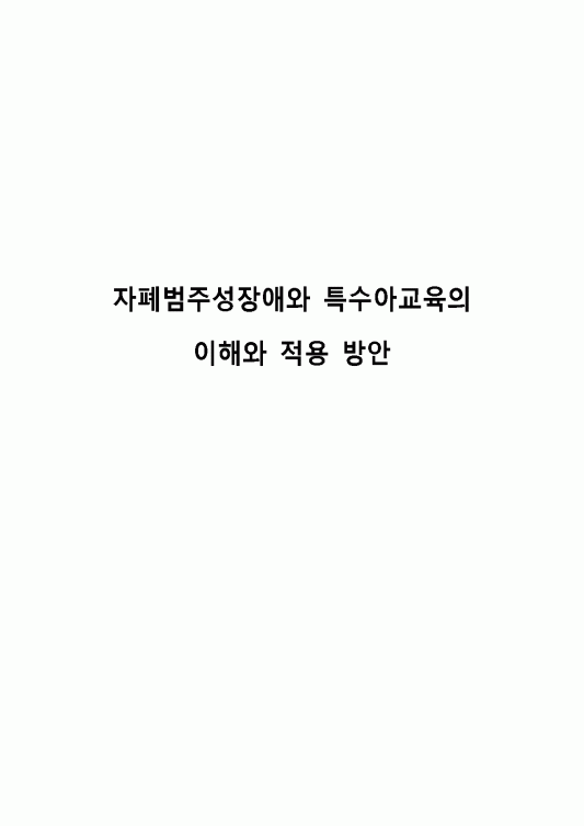자폐범주성장애와 특수아교육의 이해와 적용 방안