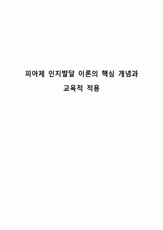 피아제 인지발달 이론의 핵심 개념과 교육적 적용