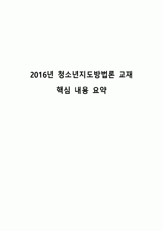 2016년 청소년지도방법론 교재 핵심 내용 요약