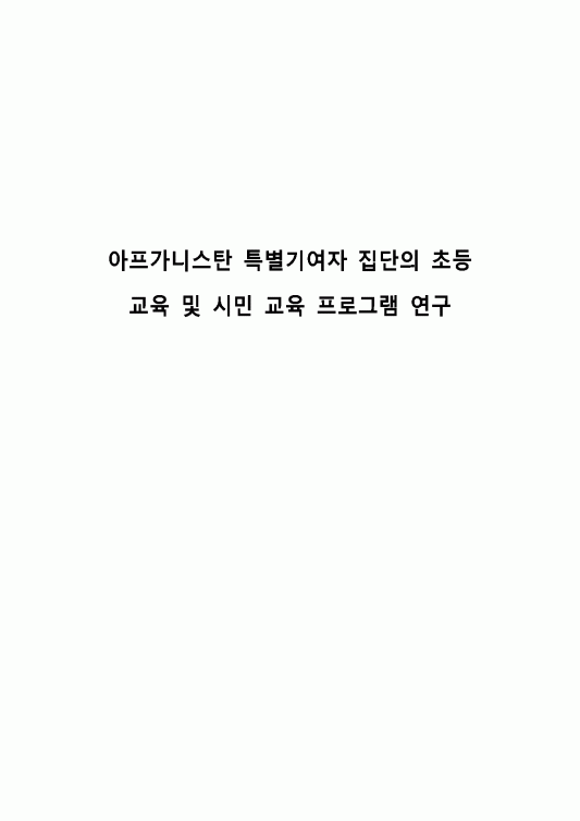 아프가니스탄 특별기여자 집단의 초등 교육 및 시민 교육 프로그램 연구