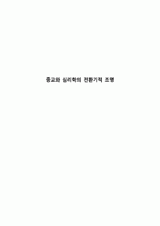 종교와 심리학의 전환기적 조명
