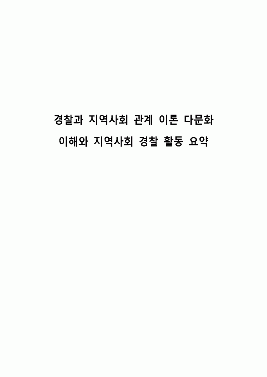 경찰과 지역사회 관계 이론 다문화 이해와 지역사회 경찰 활동 요약