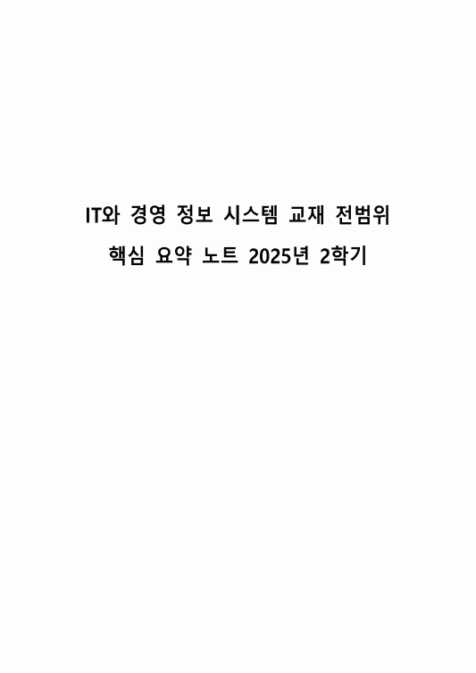 IT와 경영 정보 시스템 교재 전범위 핵심 요약 노트 2025년 2학기