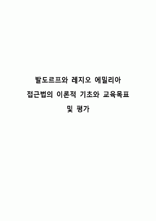 발도르프와 레지오 에밀리아 접근법의 이론적 기초와 교육목표 및 평가