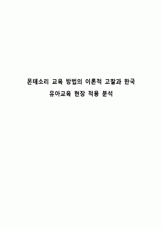 몬테소리 교육 방법의 이론적 고찰과 한국 유아교육 현장 적용 분석