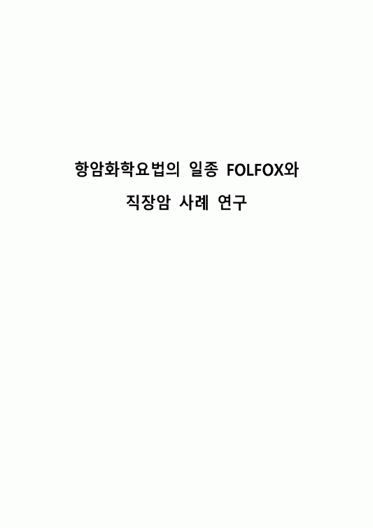 항암화학요법의 일종 FOLFOX와 직장암 사례 연구