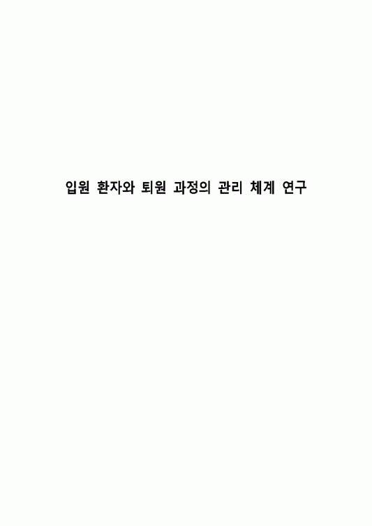입원 환자와 퇴원 과정의 관리 체계 연구
