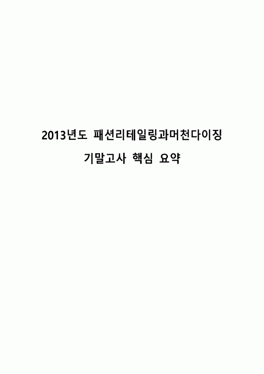 2013년도 패션리테일링과머천다이징 기말고사 핵심 요약