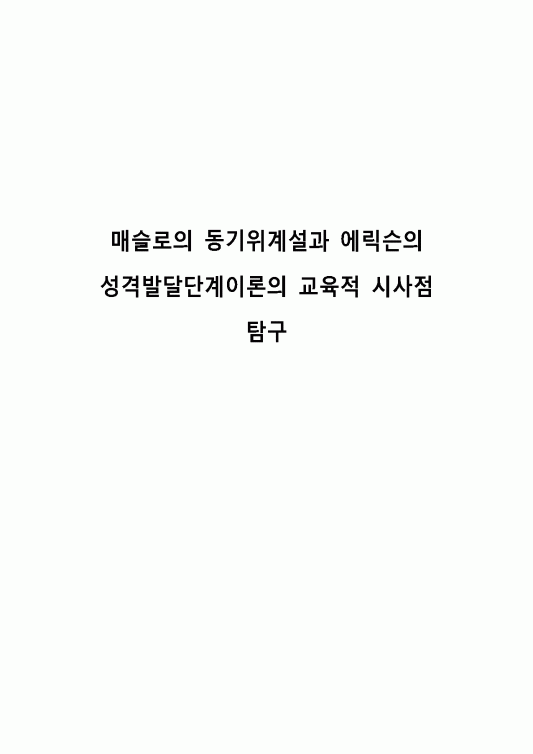 매슬로의 동기위계설과 에릭슨의 성격발달단계이론의 교육적 시사점 탐구