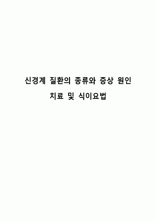 신경계 질환의 종류와 증상 원인 치료 및 식이요법