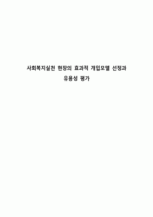 사회복지실천 현장의 효과적 개입모델 선정과 유용성 평가