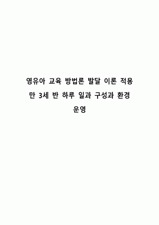 영유아 교육 방법론 발달 이론 적용 만 3세 반 하루 일과 구성과 환경 운영