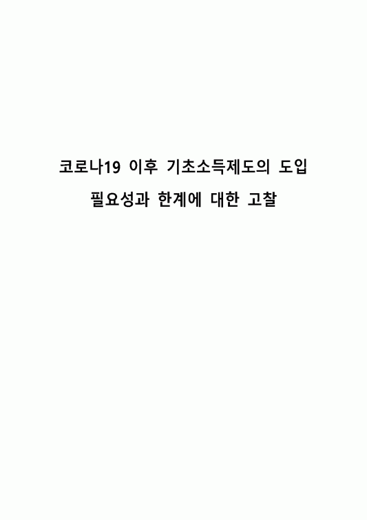 코로나19 이후 기초소득제도의 도입 필요성과 한계에 대한 고찰
