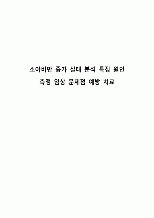 소아비만 증가 실태 분석 특징 원인 측정 임상 문제점 예방 치료