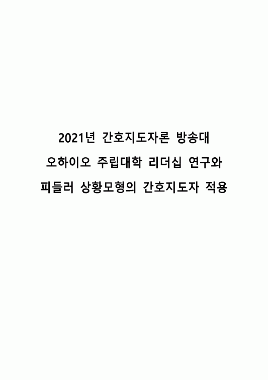 2021년 간호지도자론 방송대 오하이오 주립대학 리더십 연구와 피들러 상황모형의 간호지도자 적용
