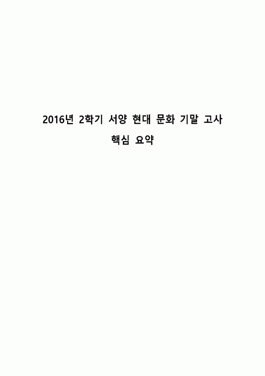 2016년 2학기 서양 현대 문화 기말 고사 핵심 요약