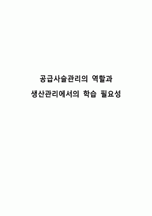 공급사슬관리의 역할과 생산관리에서의 학습 필요성