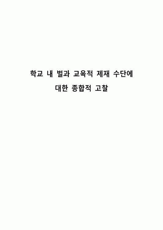학교 내 벌과 교육적 제재 수단에 대한 종합적 고찰