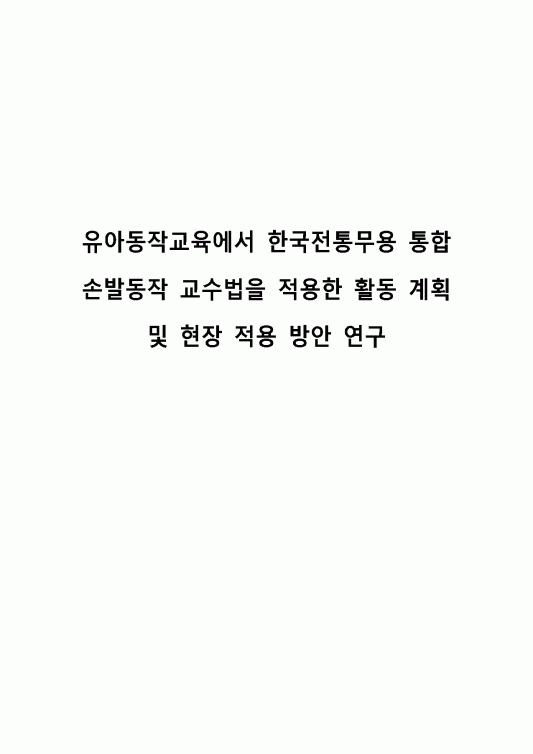 유아동작교육에서 한국전통무용 통합 손발동작 교수법을 적용한 활동 계획 및 현장 적용 방안 연구