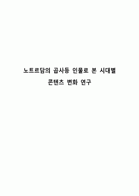 노트르담의 곱사등 인물로 본 시대별 콘텐츠 변화 연구