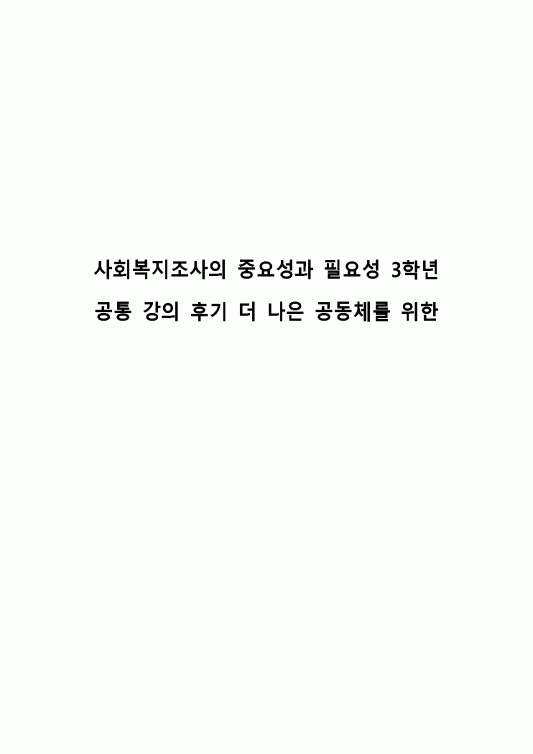 사회복지조사의 중요성과 필요성 3학년 공통 강의 후기 더 나은 공동체를 위한