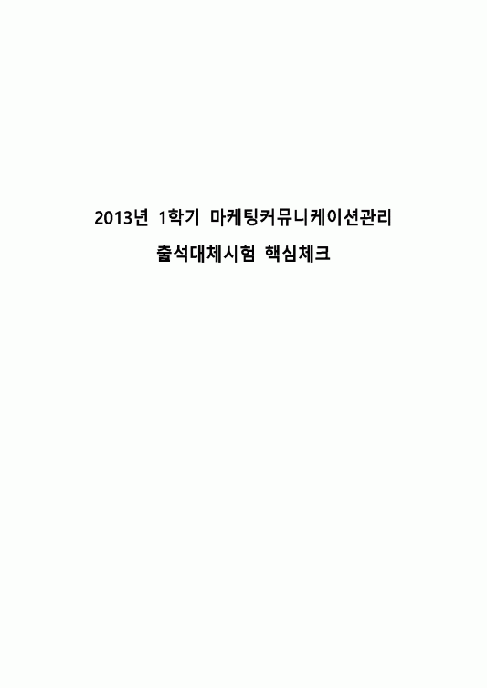 2013년 1학기 마케팅커뮤니케이션관리 출석대체시험 핵심체크